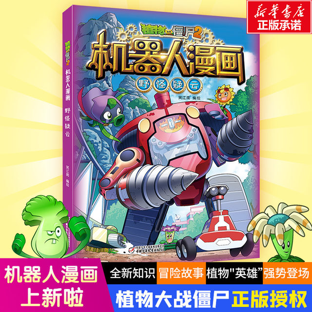 Plants vs. Zombies 2 Robot Comics Children's Picture Book Story Book ...