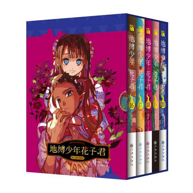 Total 5 volumes Earthbound Shounen Hanako-kun 16-20 volumes Maseki youth comic physical book ...