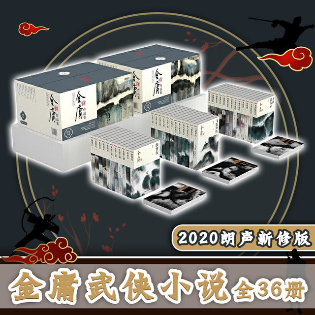 The complete set of 36 volumes of Jin Yong's martial arts novels (newly revised edition), the ...