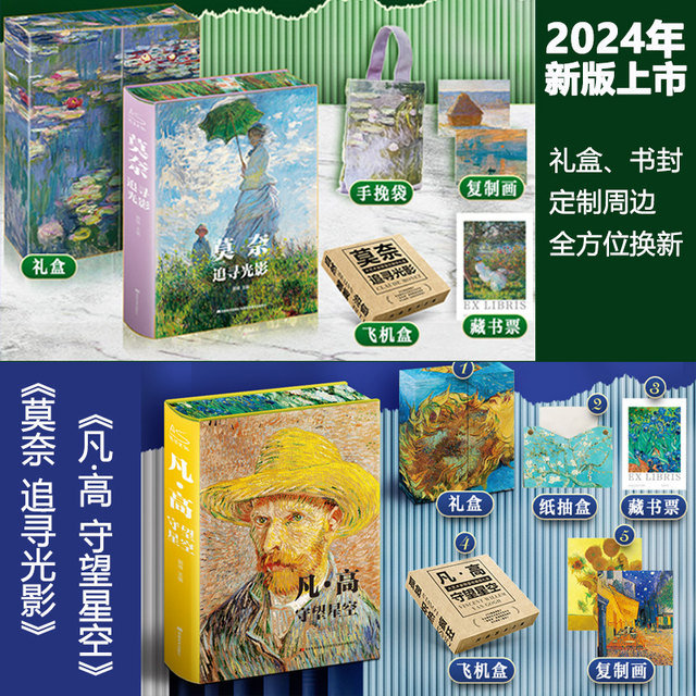 Fan Gao Watching Starry Sky+Monet Pursuing Light Shadow 2024 New ...