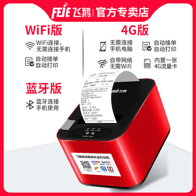 Fei Ge Takeaway Printer Fei Moth fully automatic order taking Meituan ...