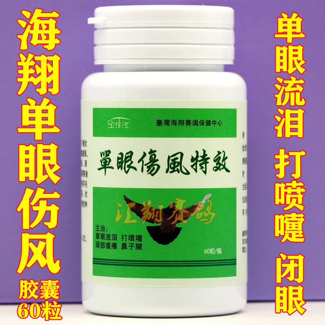 Haixiang pigeon medicine capsule 60 eye tear jackets, Jinghai Xiang ...