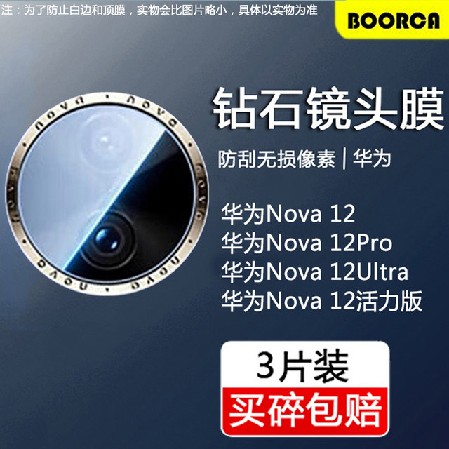 Suitable for Huawei Nova12 lens film, new nova12pro camera 11/12ultra protective film 12 ...
