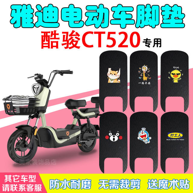 Suitable for Yadi Kujun CT520 electric vehicle foot pad TDT1352Z battery car waterproof pure ...