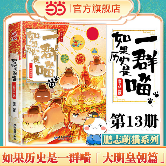 Dangdang.com If History Is a Group of Cats 13 The Ming Dynasty Chapter Feizhi 2023 New Work If ...
