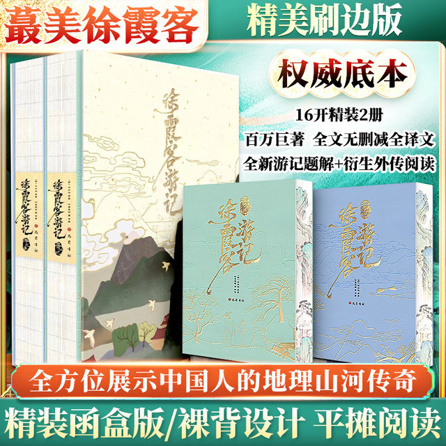 Xu Xiake Travel Notes (2 volumes) Exquisite brush crossing code box ...