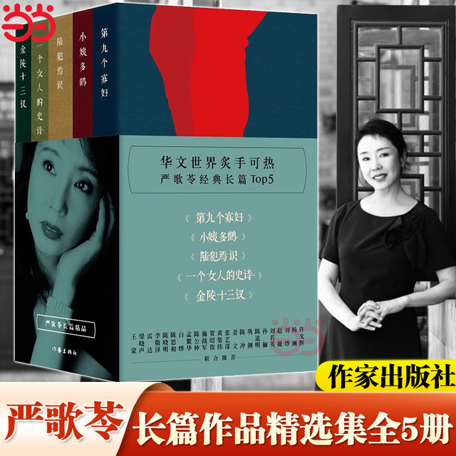 A 5-volume collection of Yan Geling's novels, a set of The Thirteen ...