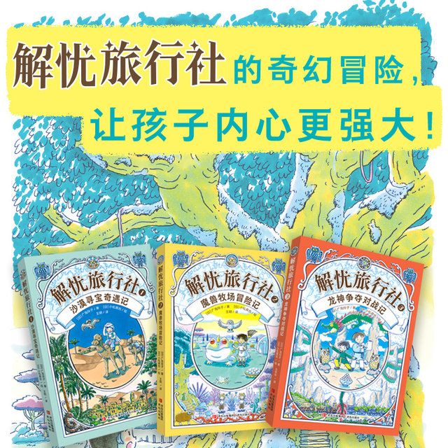 Dangdang.com's genuine children's book Jieyou Travel Agency (3 volumes ...