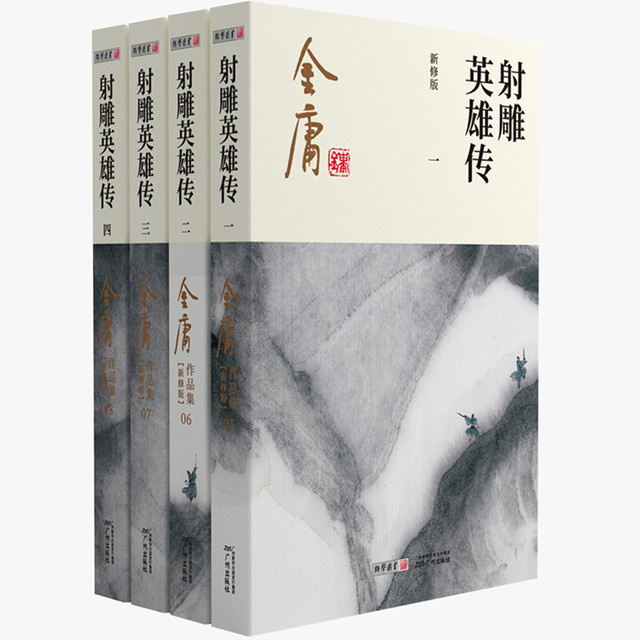 Jin Yong's martial arts novel The Legend of the Condor Heroes, a complete set of four volumes ...