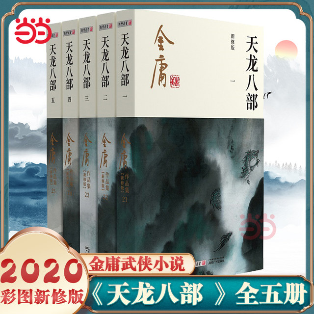 Jin Yong's martial arts novel Tian Long Ba Bu, five volumes in total, 2020 color illustrated ...