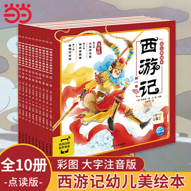 Dangdang.com Children's Books Journey to the West Children's Beautiful ...