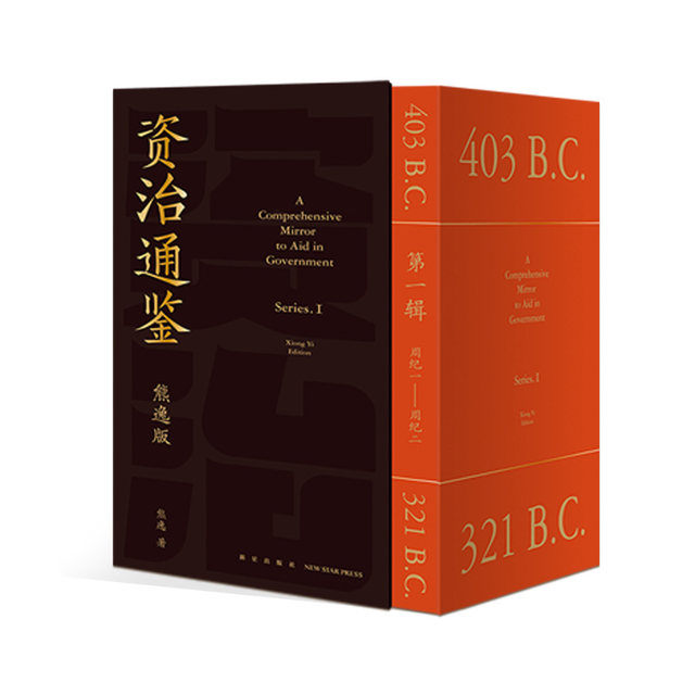 Dangdang.com Zizhi Tongjian Xiong Yi's first edition of Zizhi Tongjian can still be read like ...