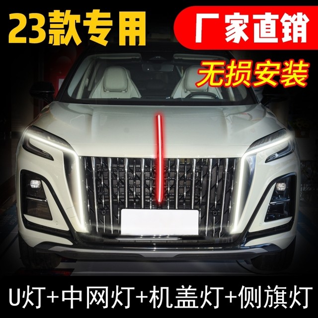 Hongqi HS3 streamer lamp, dragon beard lamp, eyebrow lamp, mid-grid U ...