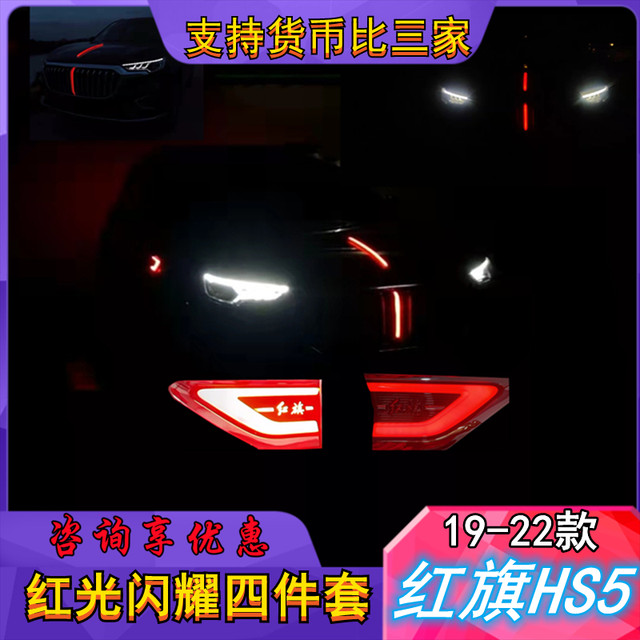 Hongqi HS5 luminous car logo flow light 19-22 models medium grille cover flow light four-piece ...