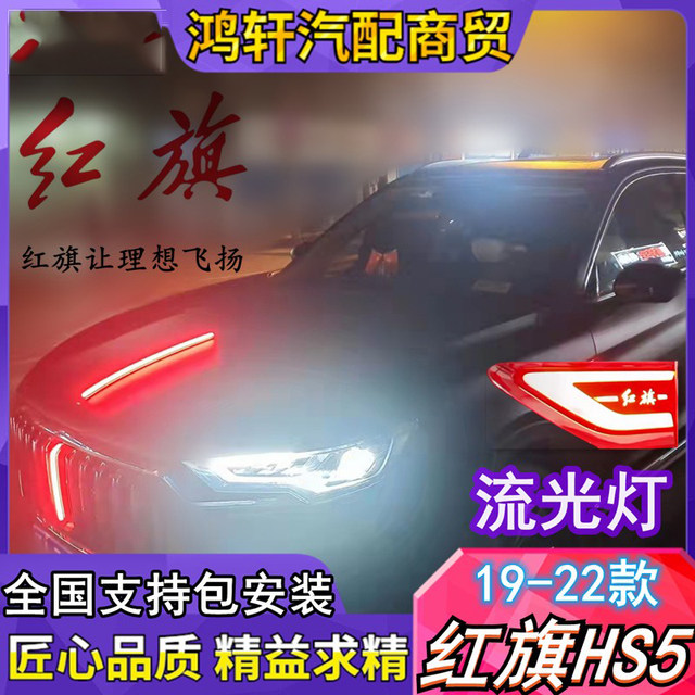 Hongqi HS5 luminous car logo flow light 19-22 models medium grille cover flow light four-piece ...