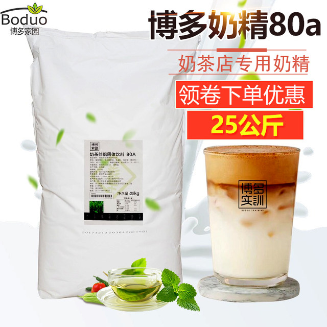 Boduojiayuan 80a creamer powder milk tea special non-dairy creamer 25kg ...