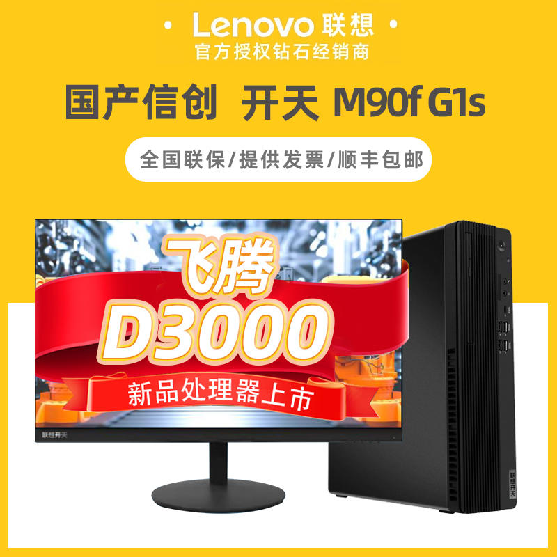 联想开天M90F国产信创麒麟系统办公电脑2024新款飞腾D3000处理器-淘宝网