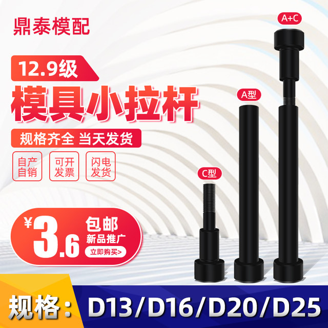 12.9 grade mold small tie rod A type C type limited small tie rod tie ...