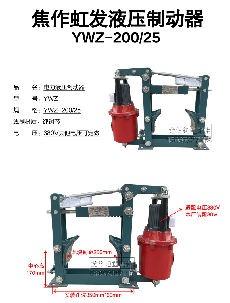 Ywz-300/45 Series Electric Hydraulic Drum Brake Crane Ywz Series Brake/Brake