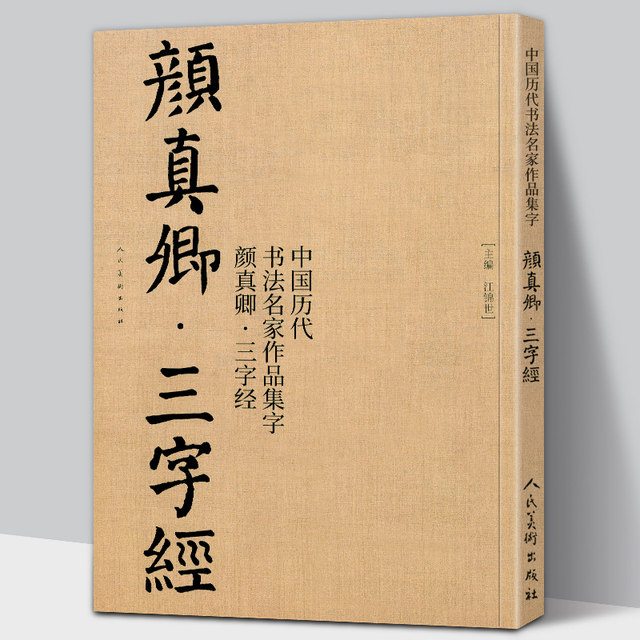 Yan Zhenqing's Three Character Classics Collection of Works by famous ...