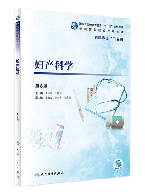 Obstetrics and Gynecology, 88th edition, Wang Zehua Wang Zehua Wang Yanli 13th Five -Year Plan ...