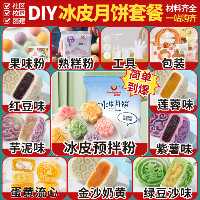Snow skin mooncake homemade materials diy package pre-mixed powder ...