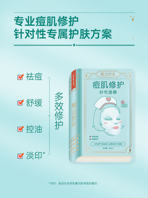 Mask Fa Shijia gauze mask fades acne marks, removes acne, and salicylic ...
