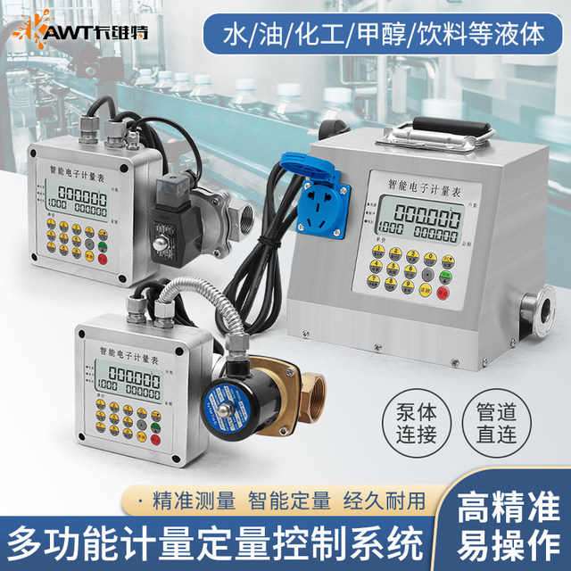Intelligent liquid flow meter quantitative control system solenoid ...