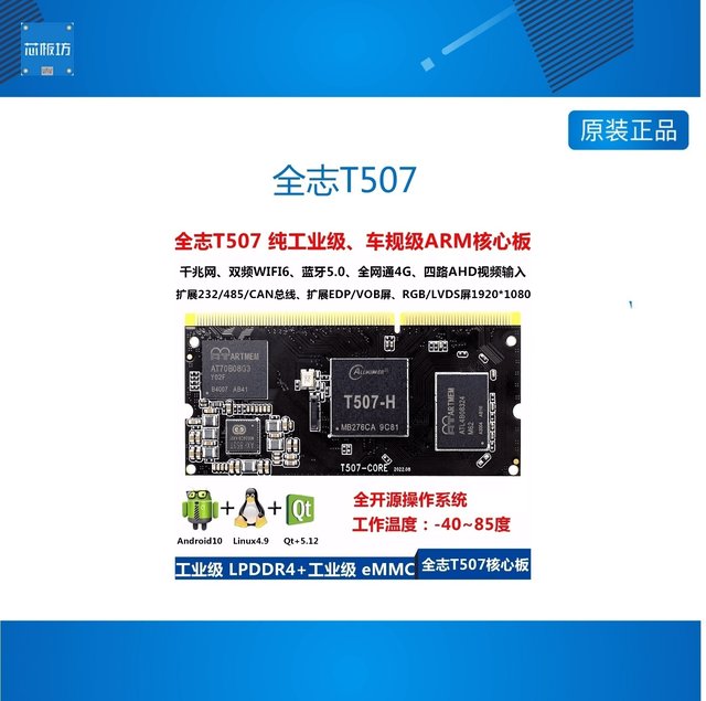 Quanzhi T507 pure industrial grade automotive grade ARM industrial control core board Android ...