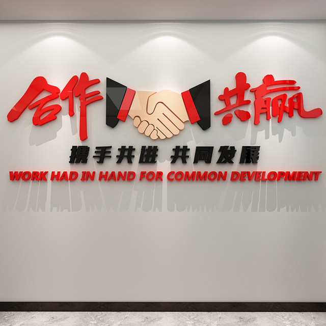Cooperation and win-win office wall decoration corporate culture ...