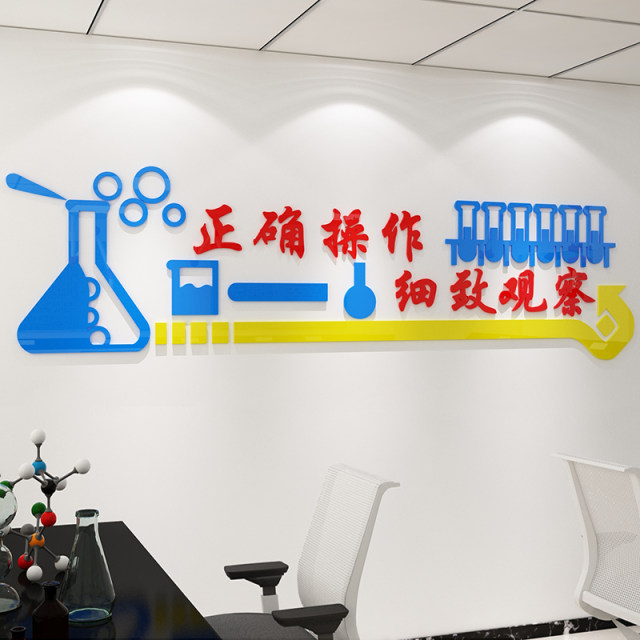Chemistry laboratory 3D three-dimensional wall stickers science ...