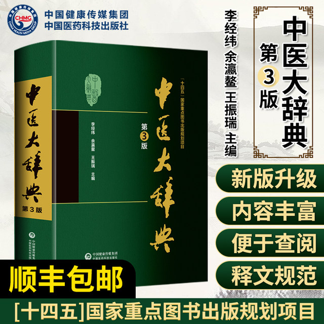 New Edition 3rd Edition Dictionary of Traditional Chinese Medicine Li ...