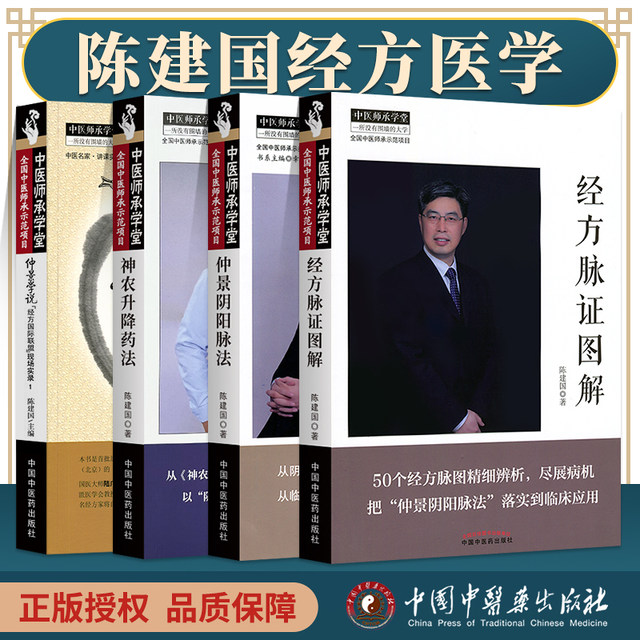 Chen Jianguo's 4 books on Zhongjing's theory and Jingfang International Alliance Field Record 1 ...