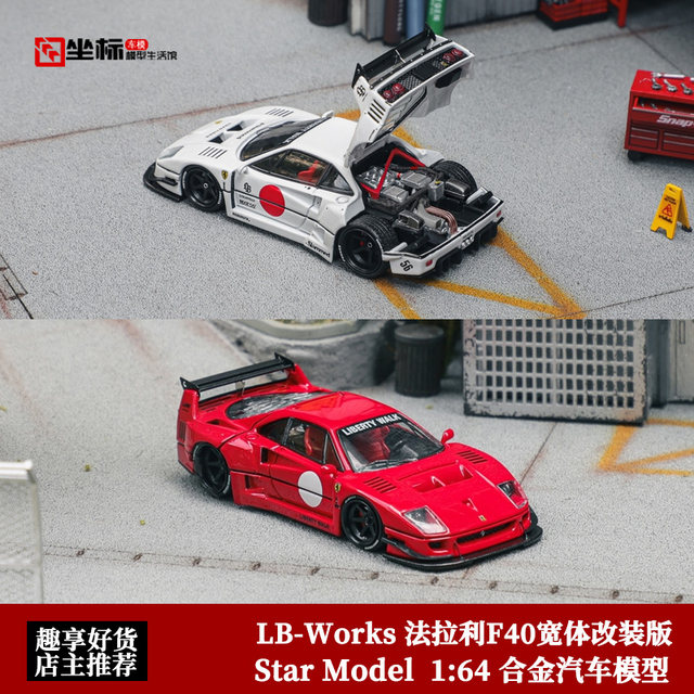 Ferrari F40LB wide-body modified car StarModel 1:64 open rear cover ...
