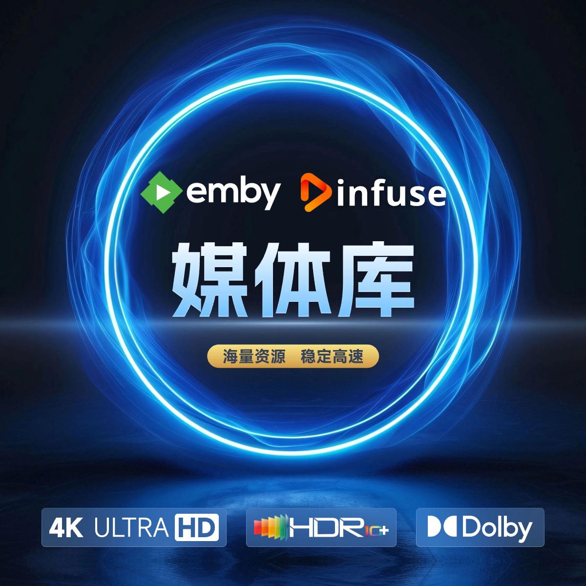 Emby媒体库 4k高清杜比全景声apple tv 每日更新 定制美剧infuse-淘宝网