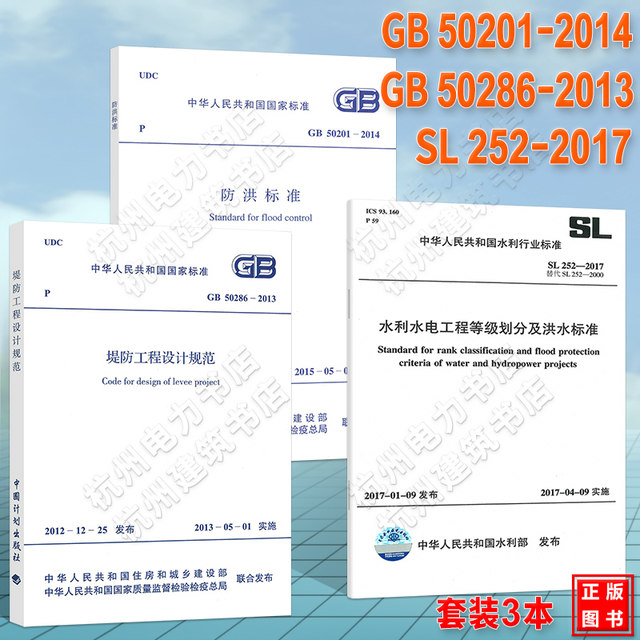 Flood control set 3 sets GB 50201-2014 Flood control standard + SL 252 ...