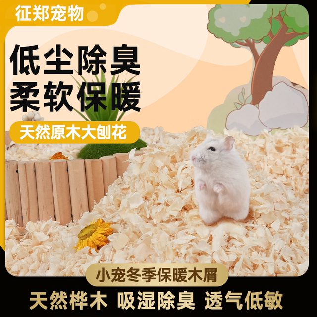 Hamster wood chips special padding supplies Daquan deodorized dust -free urine sand, small ...