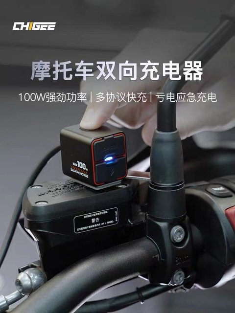 Chigee riding skills TR100 motorcycle two -way USB charger loss battery ...