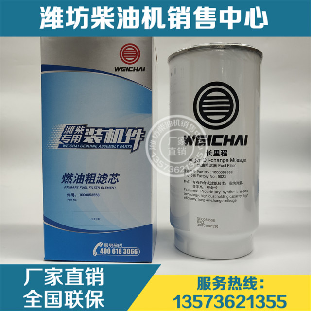 Genuine fuel coarse filter element 1000053558 firewood filter Weichai ...