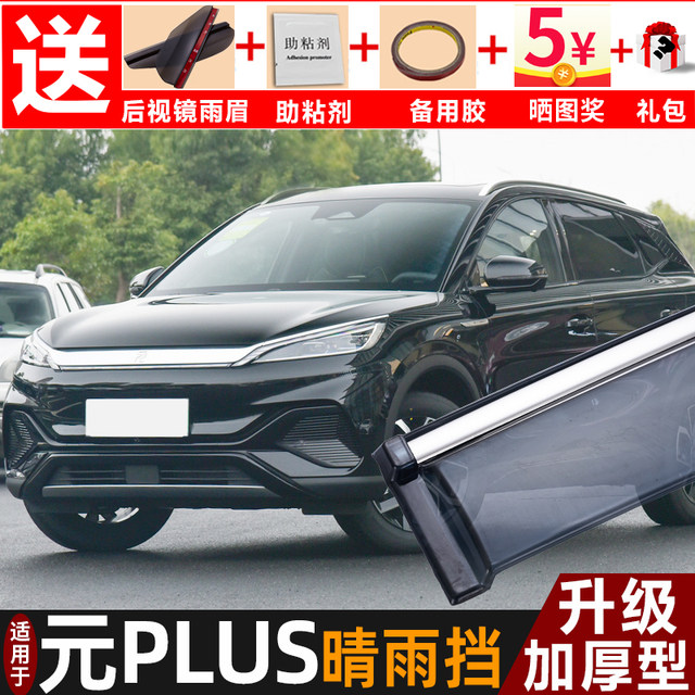 2024 BYD Yuan PLUS rain and shine shield modification accessories rain ...
