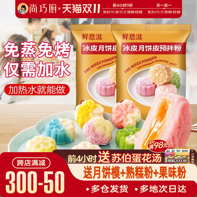 Fresh Enzi snowskin mooncake pre-mixed powder to make mooncakes full ...
