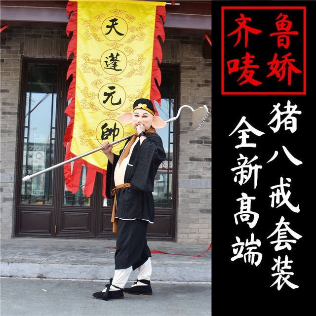The new 86 version of the pig Bajie performed the clothes Halloween dressed as the mask Tiandong ...