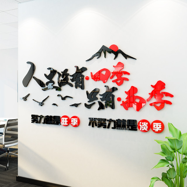 Life four seasons inspirational slogan company corporate culture wall ...