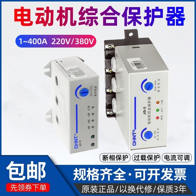 Chint motor comprehensive protector JD-5 1-80A JD-8 220V overcurrent overload current phase loss ...