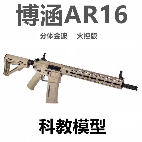 Bohan AR16 Fire Control Electric Factory Toys Gun Bohan SLR-3.0 launcher ending competitive model