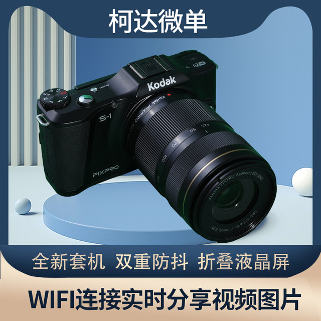 Kodak/Kodak S1 SLR digital camera HD entry-level mid-range micro-single ...
