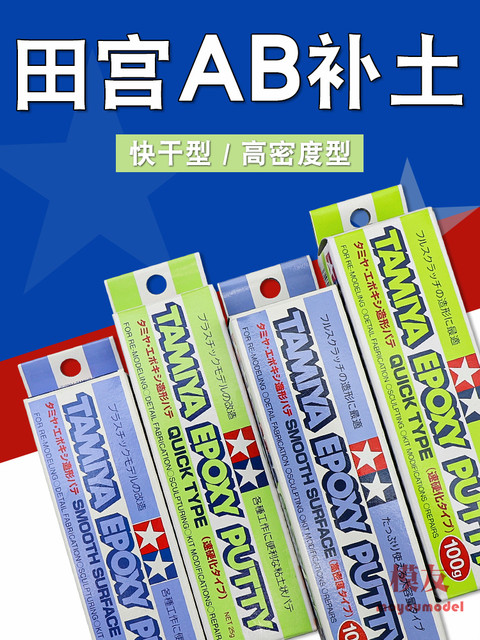 Tamiya AB soil filling model hand model repair filling modeling soil ...