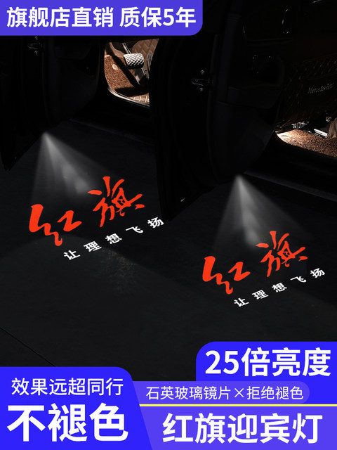 23-25 Red Flag H5 welcome light H6/H7/H9/HS7 modification E-HS3 door projection photo area ...