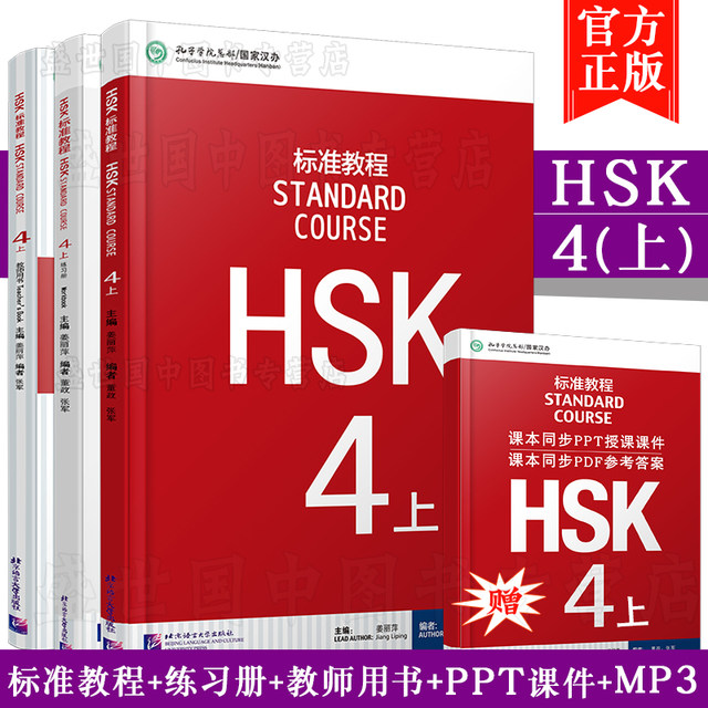 Standard Tutorial HSK4 Student Books+Practice Book+Teacher's Book ...