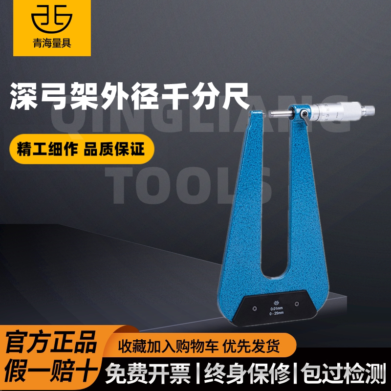 Qinghai qingliang 깊은 경간 마이크로미터 0-25mm 정밀도 디지털 표시 장치 기계